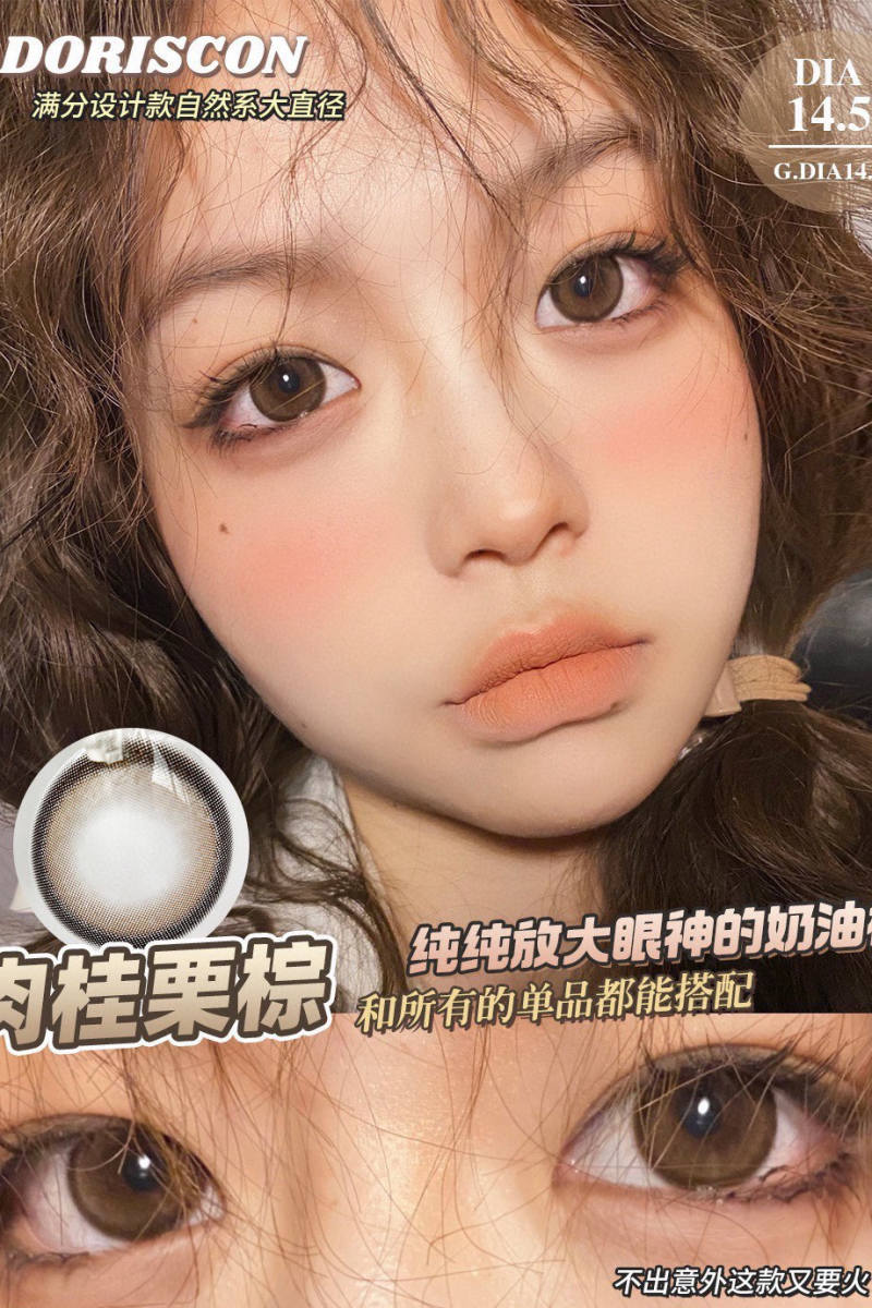 Doriscon肉桂栗棕G.dia14.0到1000度 | 5iridescent美瞳隱眼