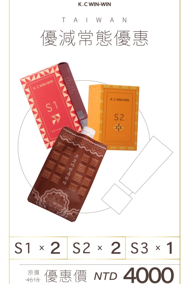 【K.C WIN-WIN】S系列 終極套組 | 宥蓁 ♥︎ Beautiful Life・全球探探電商平台