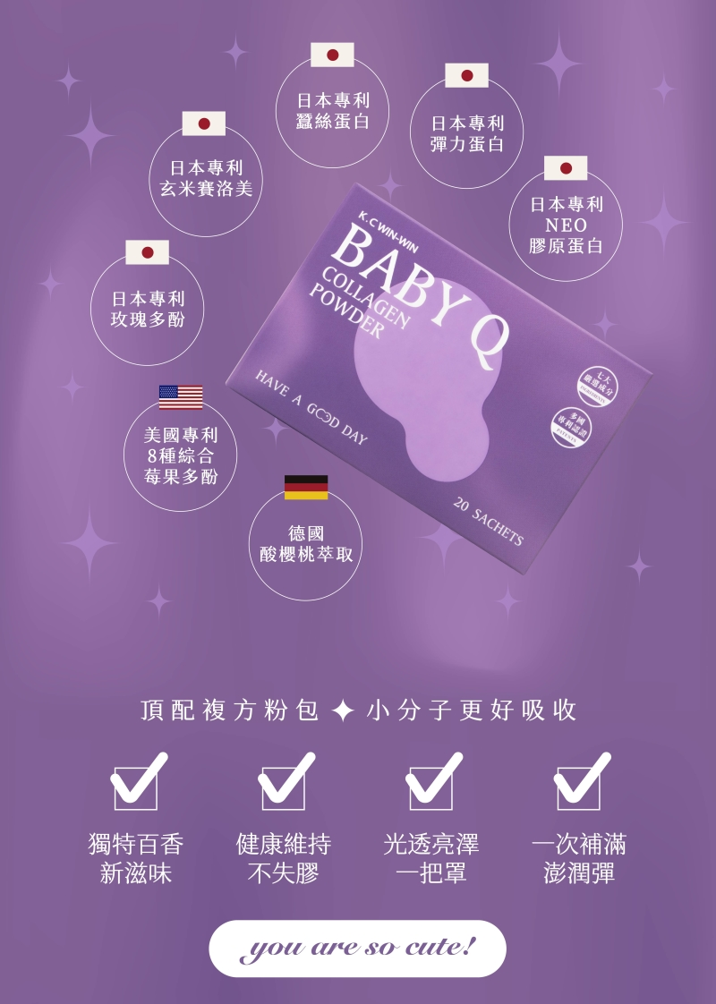 【K.C WIN-WIN 紫氣東來組】BABY Q＋蜂巢飲＋魚油 | 全球探探電商平台