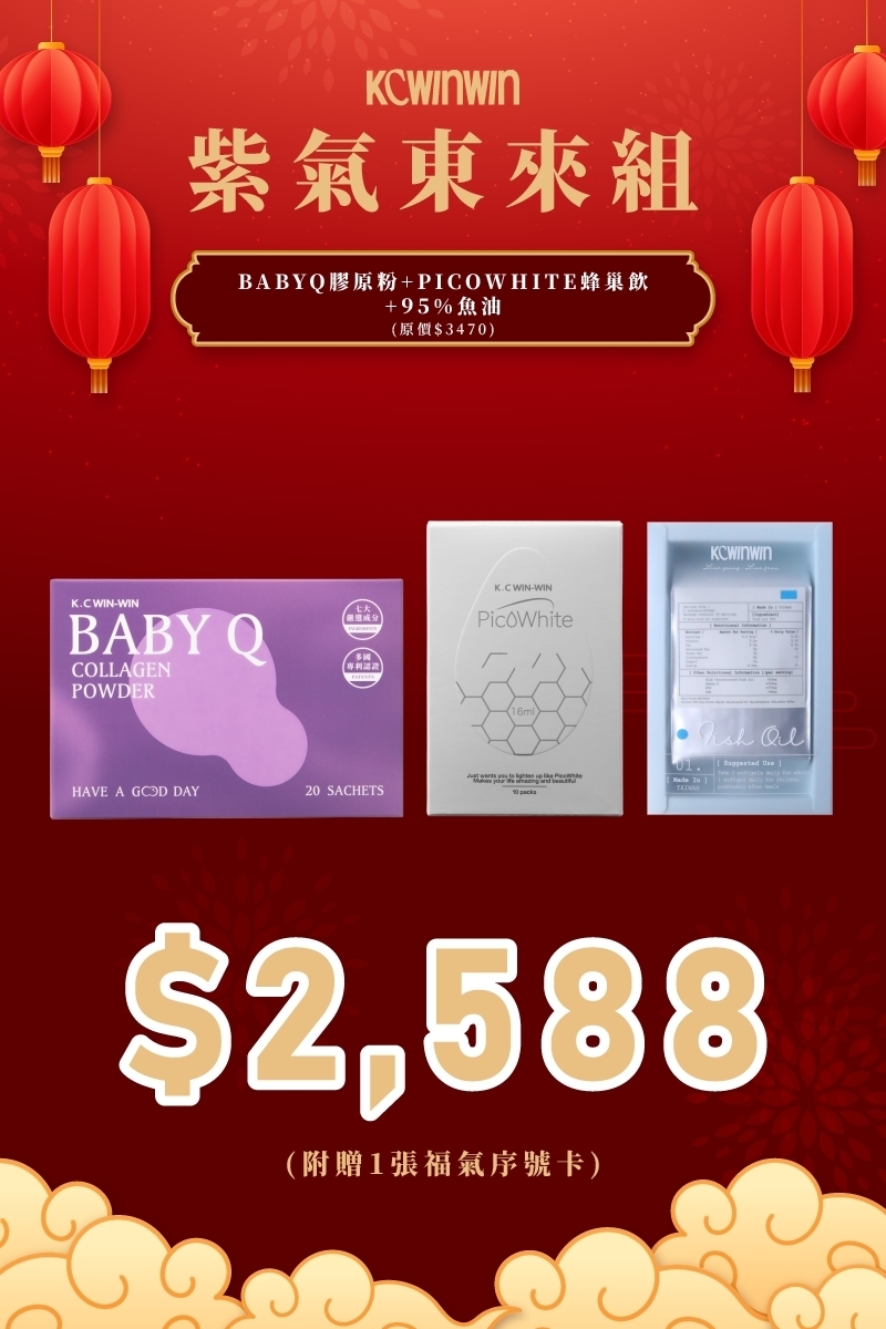 【K.C WIN-WIN 紫氣東來組】BABY Q＋蜂巢飲＋魚油 | 全球探探電商平台