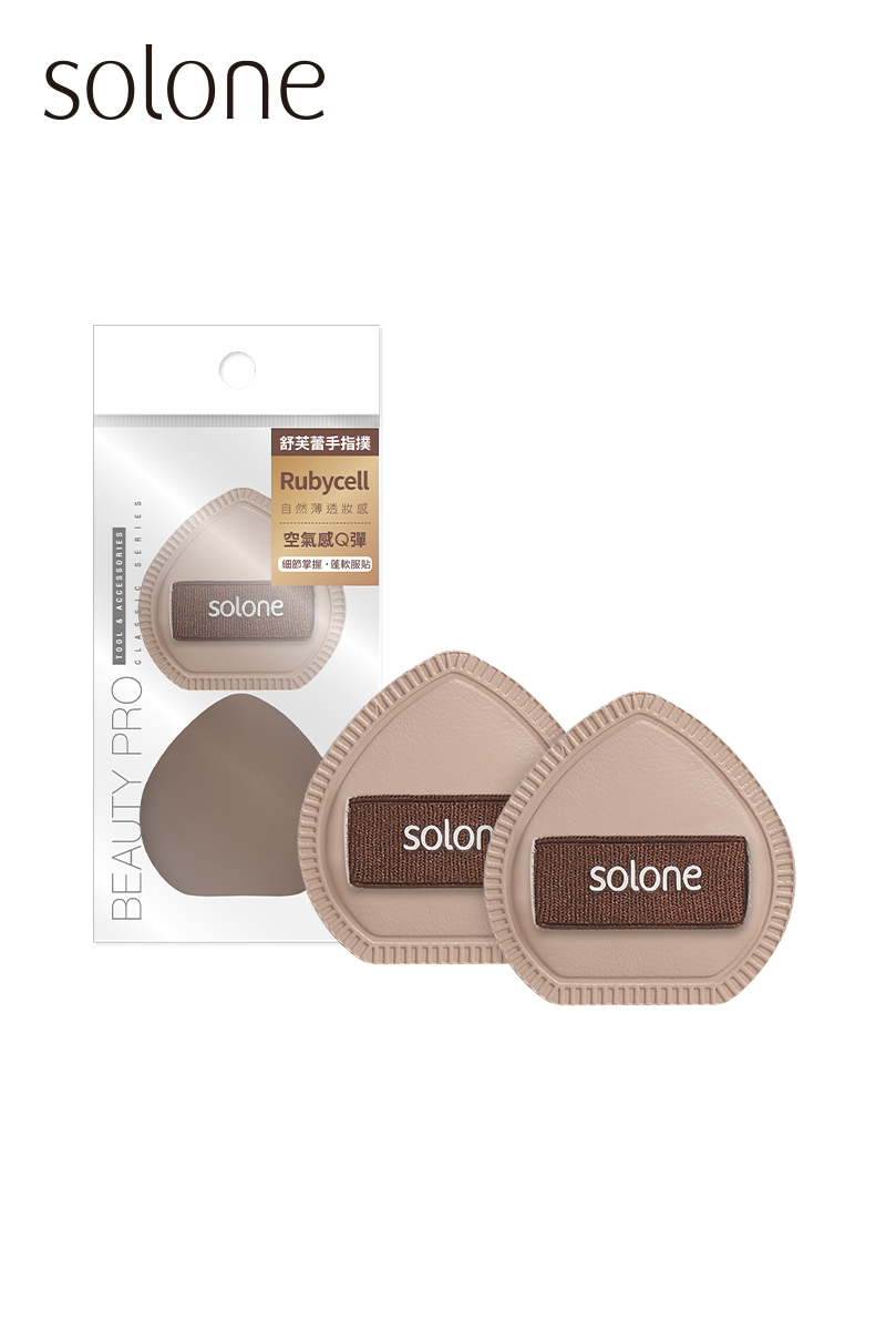 Solone｜彈力訂製舒芙蕾海綿 / 可可栗子手指撲 2入 | 汶汶汶汶選物・MIXX