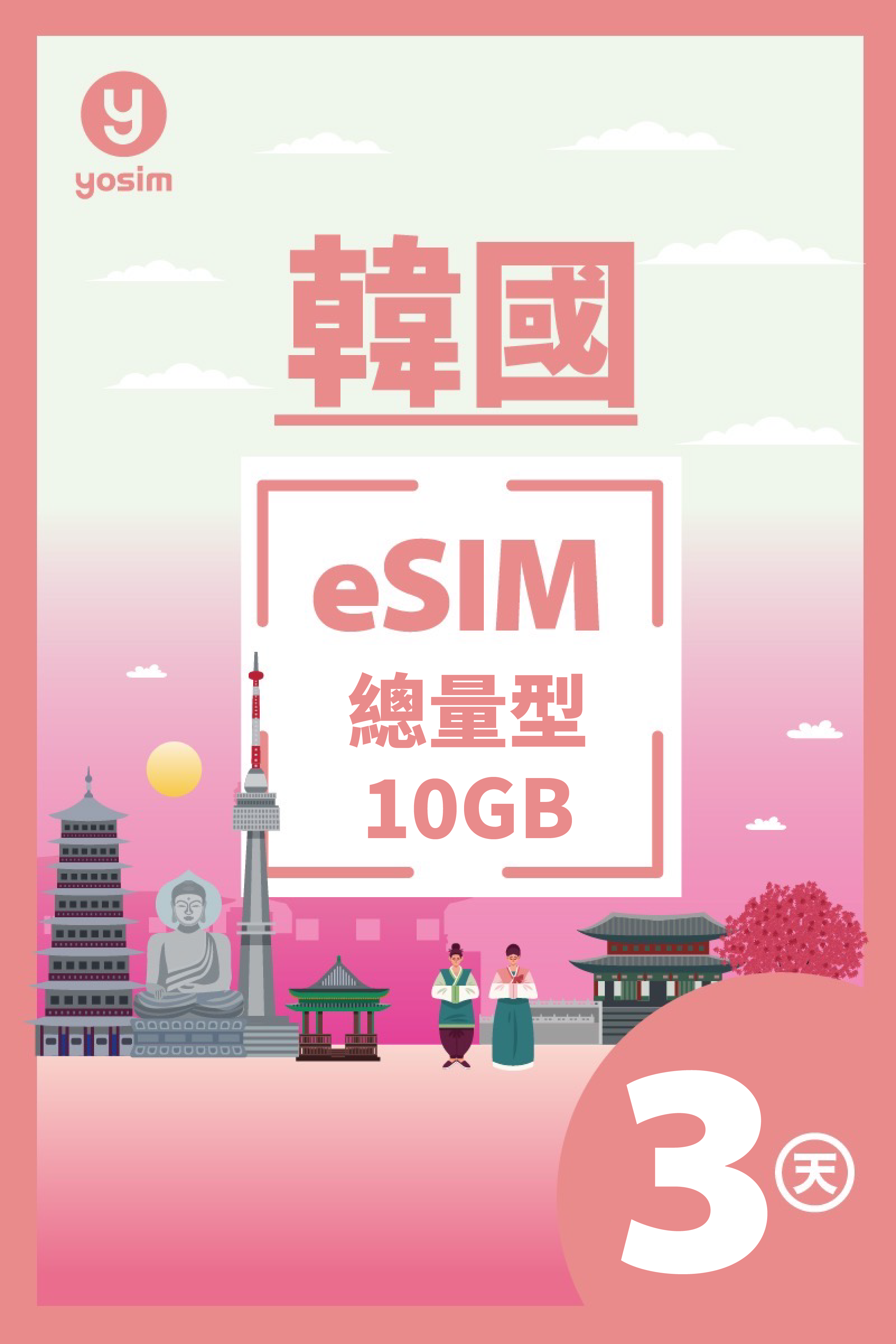 YOSIM｜韓國eSIM 10GB 總量型｜3天 | ♡ IF Shop X 質感好物 ♡・MIXX