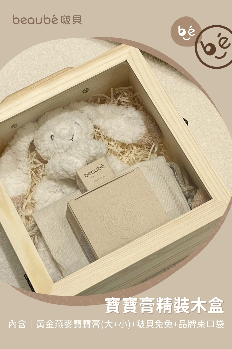 beaubé 啵貝｜寶寶膏精裝木盒 | STAR・MIXX