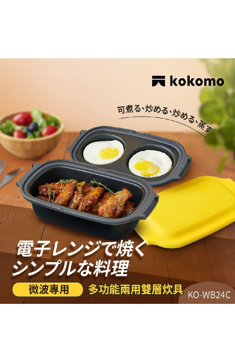 kokomo｜微波專用多功能炊具 | 8du・MIXX