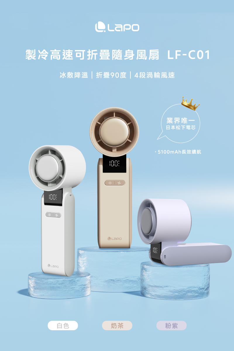 LaPO｜製冷高速可折疊隨身風扇 LF-C01 | ♪ 𝕊𝕪𝕦𝕒𝕟.♡・MIXX